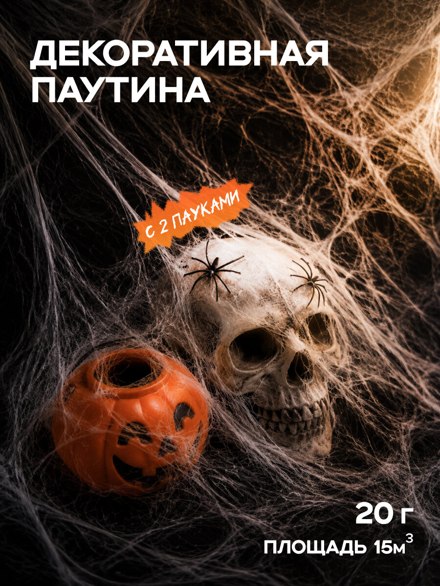 Карнавальный аксессуар. Декоративная паутина на Хэллоуин (2 паука в наборе,20г.), белая КРК-7337