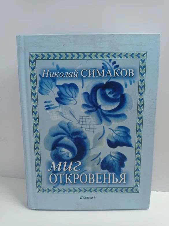 Миг откровенья