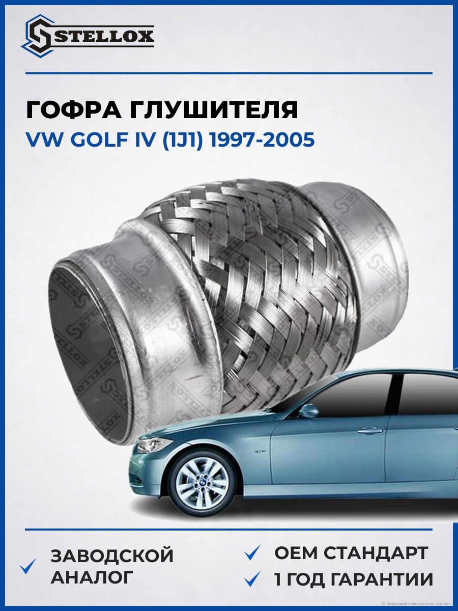 Гофра глушителя Stellox 6999028SX Фольксваген Гольф IV Vw Golf IV 1997-2005