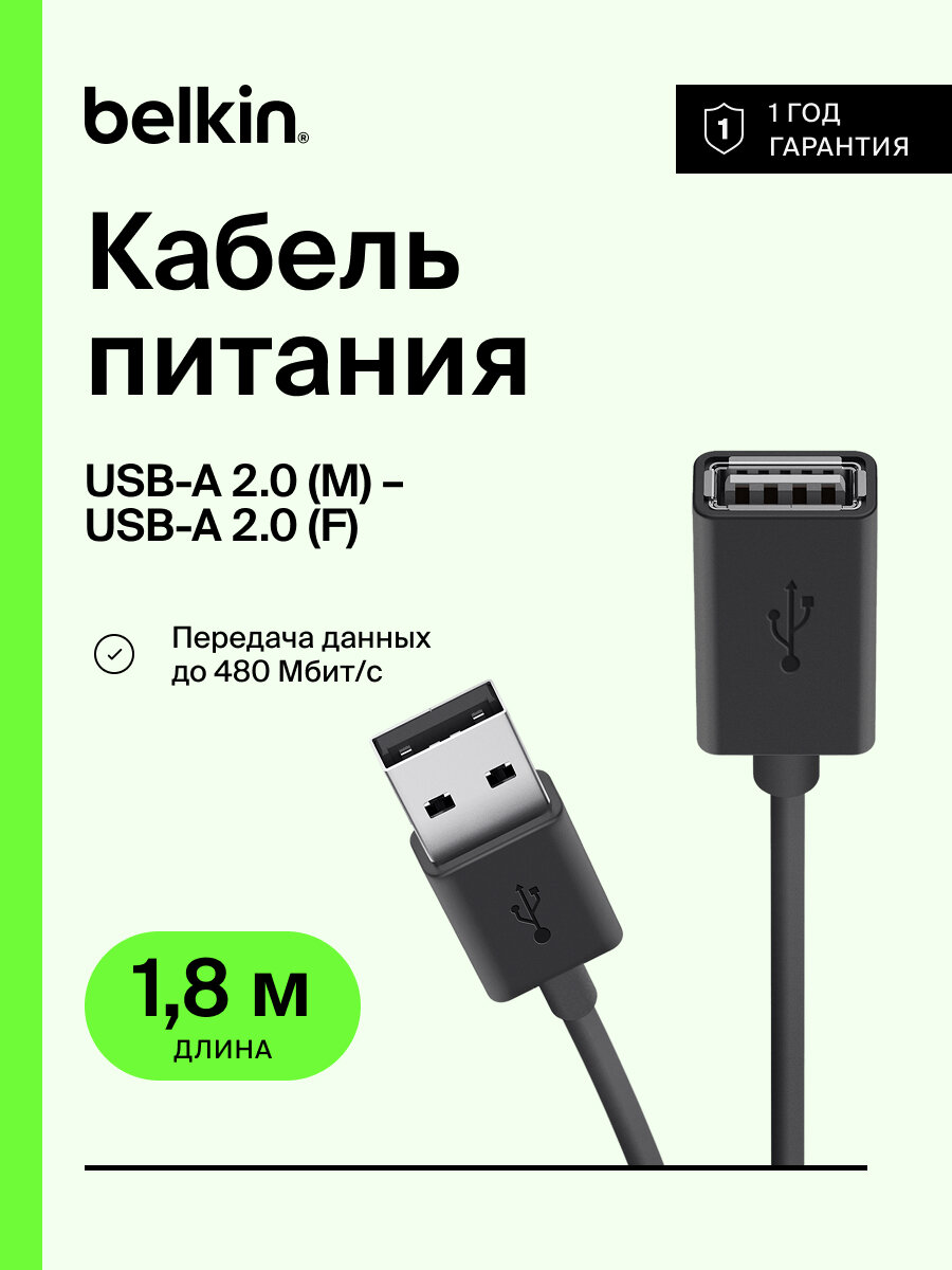 Кабель Belkin USB-A 2.0 Male to USB-A 2.0 Female Cable. Длина: 1,8м. Цвет: черный