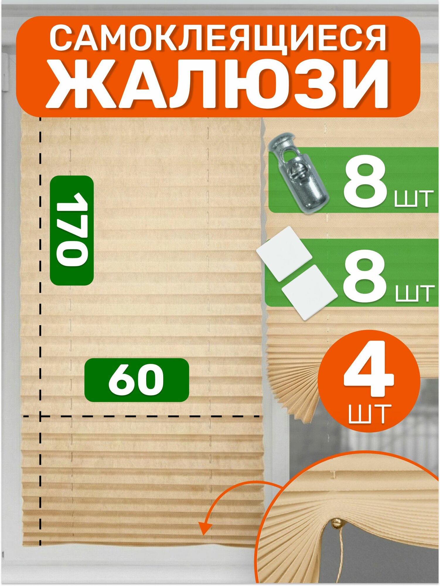 Жалюзи на окна самоклеящиеся плиссе 4 шт