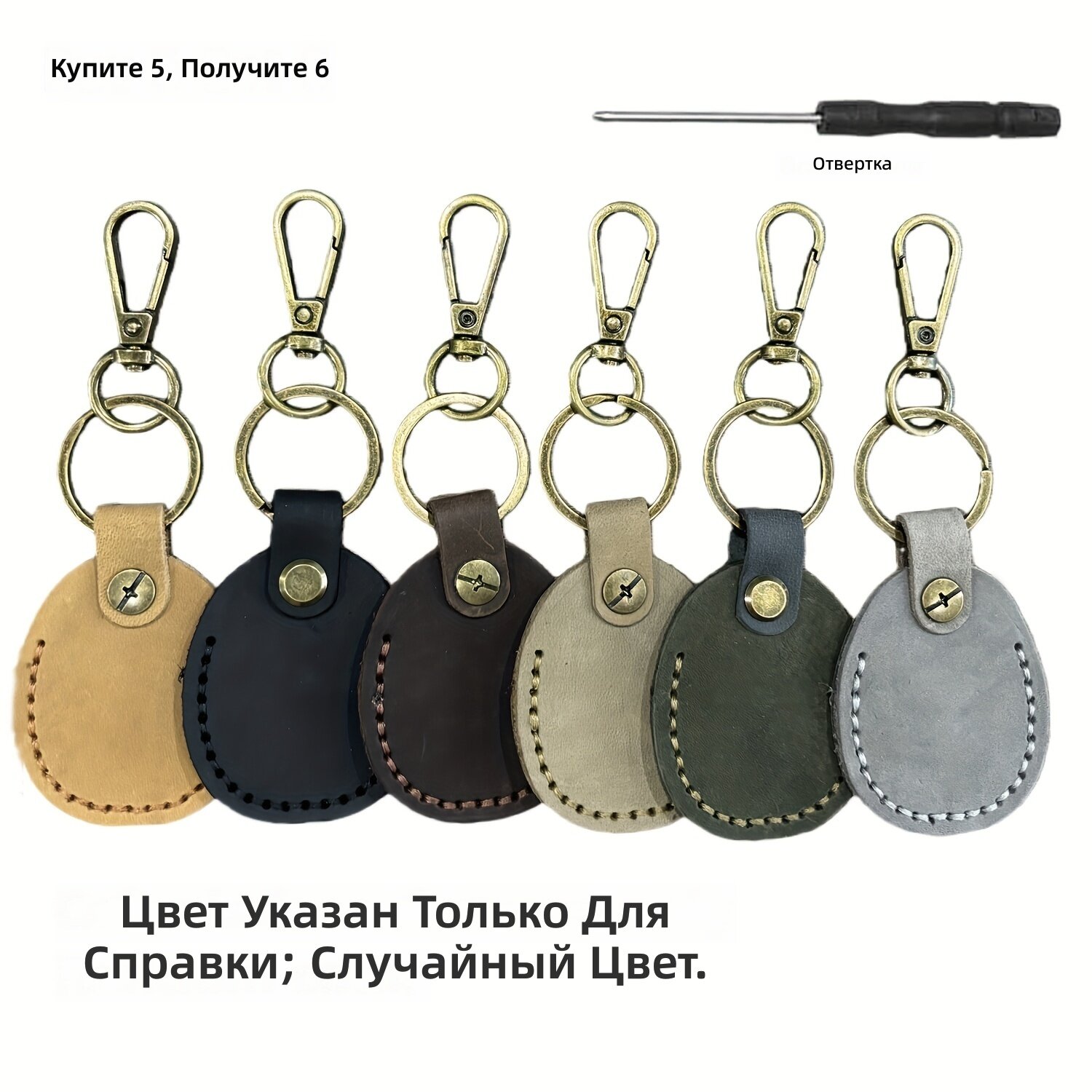 Брелок-чехол из натуральной кожи ручной работы, комплект 5 шт, компактный с кольцом для ключей и полной защитой, случайный цвет