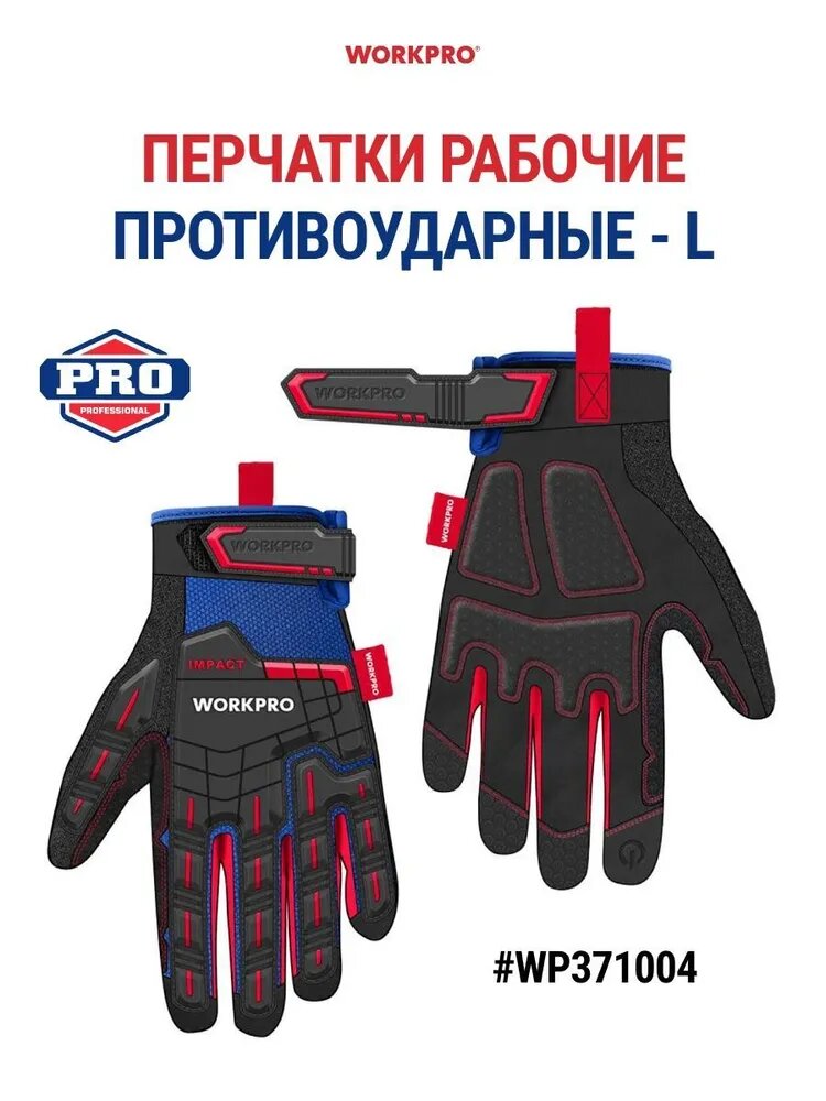 Перчатки рабочие противоударные, размер L WORKPRO WP371004
