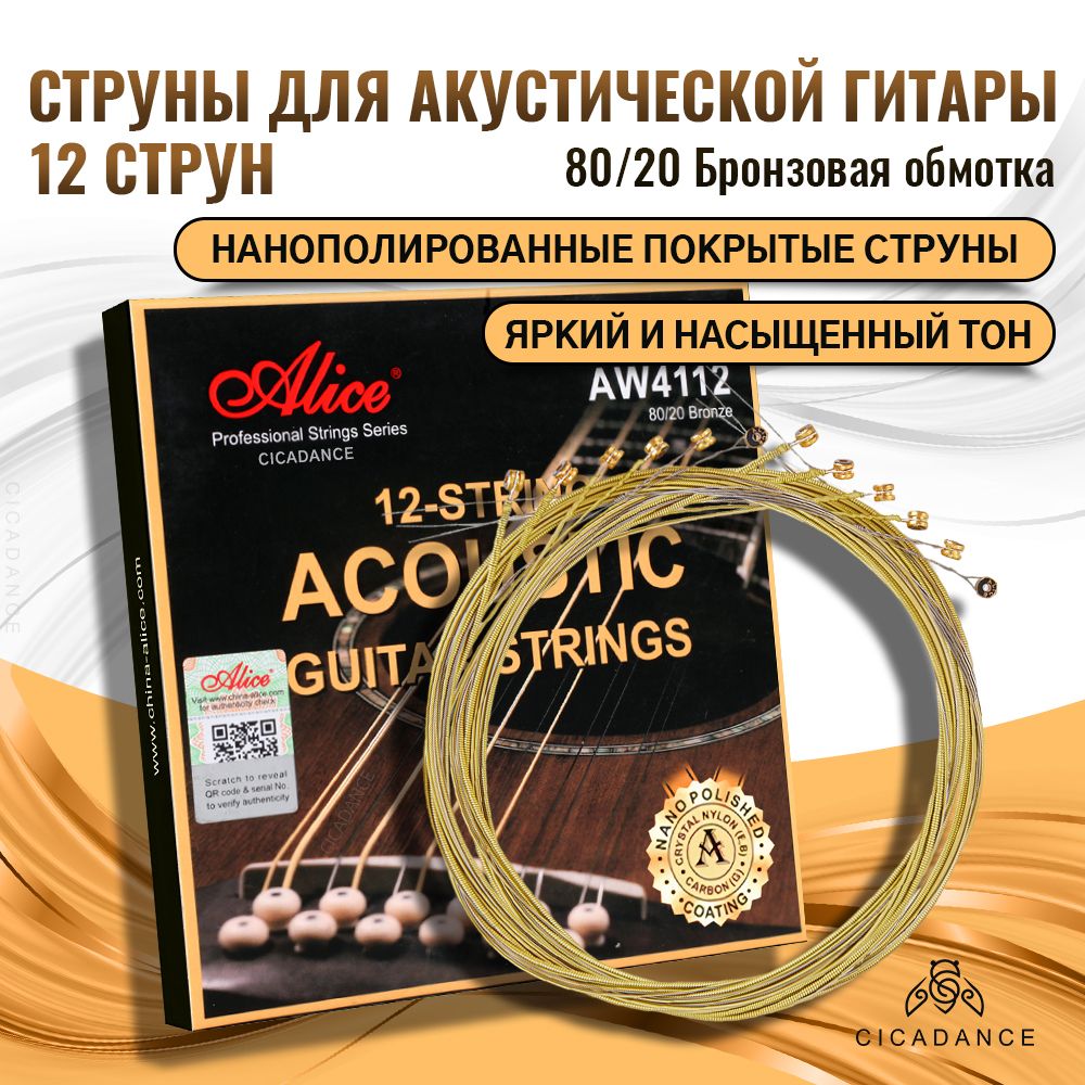 Струны для 12-струнной гитары Alice AW4112-L 80/20 бронза нанопокрытие яркий звук антикоррозийные