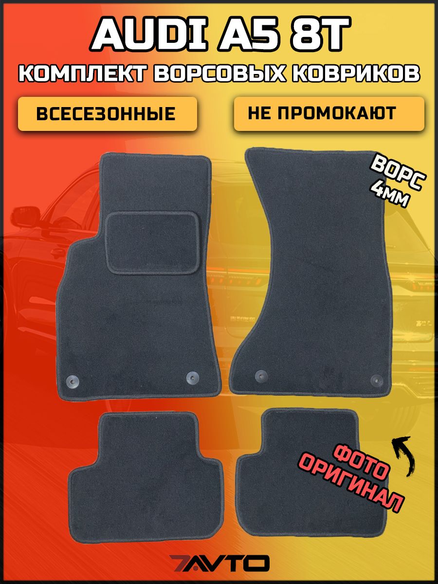 Комплект ворсовых ковриков ЭКОном на Audi A5 I 2007-2016 Купе (8T) / Ауди А5 8Т Купе