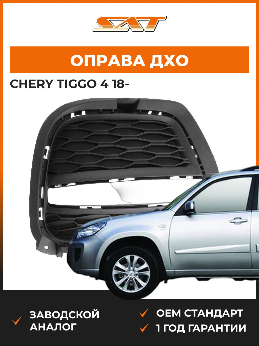 Оправа дхо SAT ST290152 Чери Chery Tiggo 4 с 2018