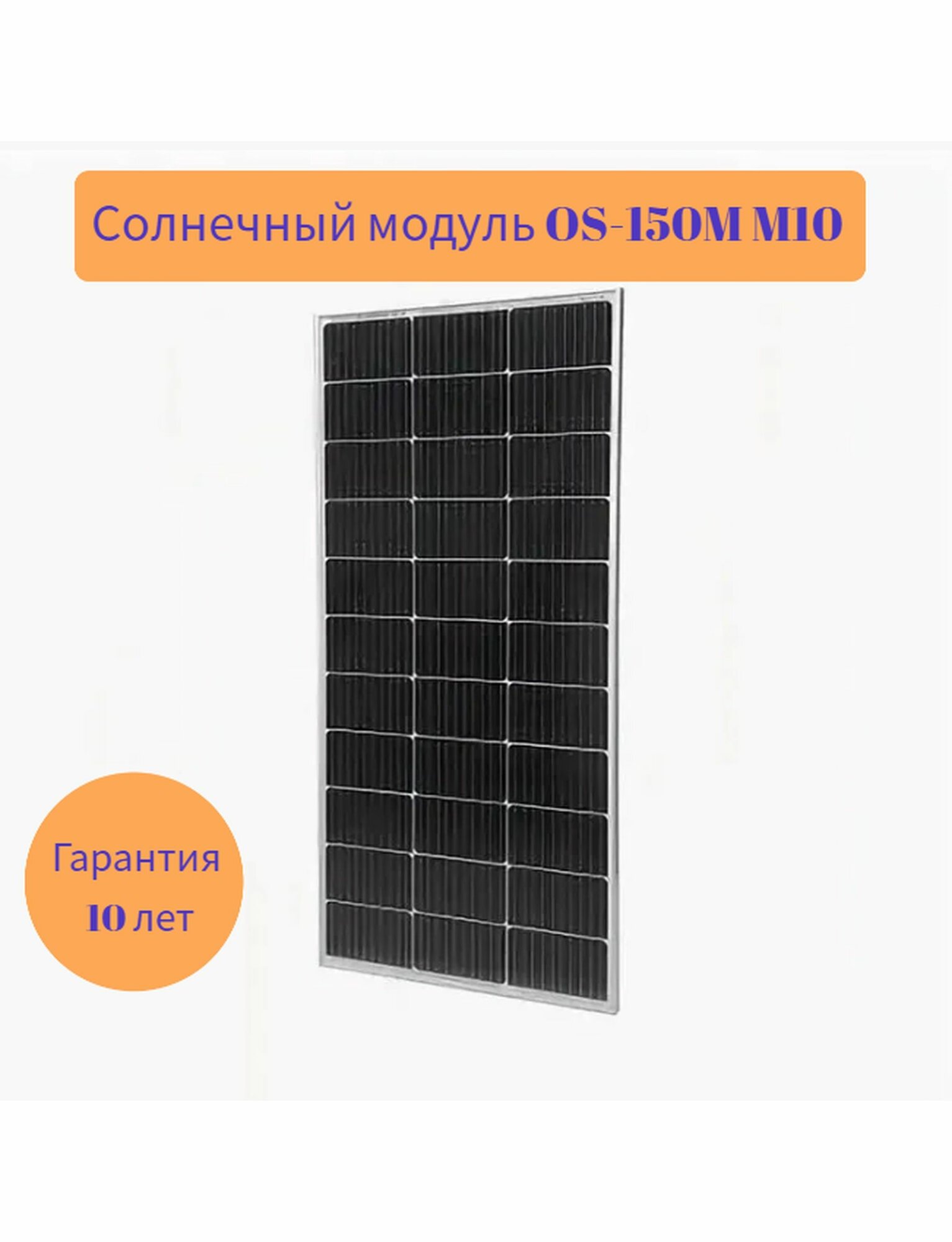 Солнечная панель (модуль) OS-150M M10