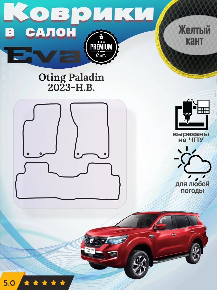 EVA коврики Oting Paladin 2023-Н. В. Отинг Паладин