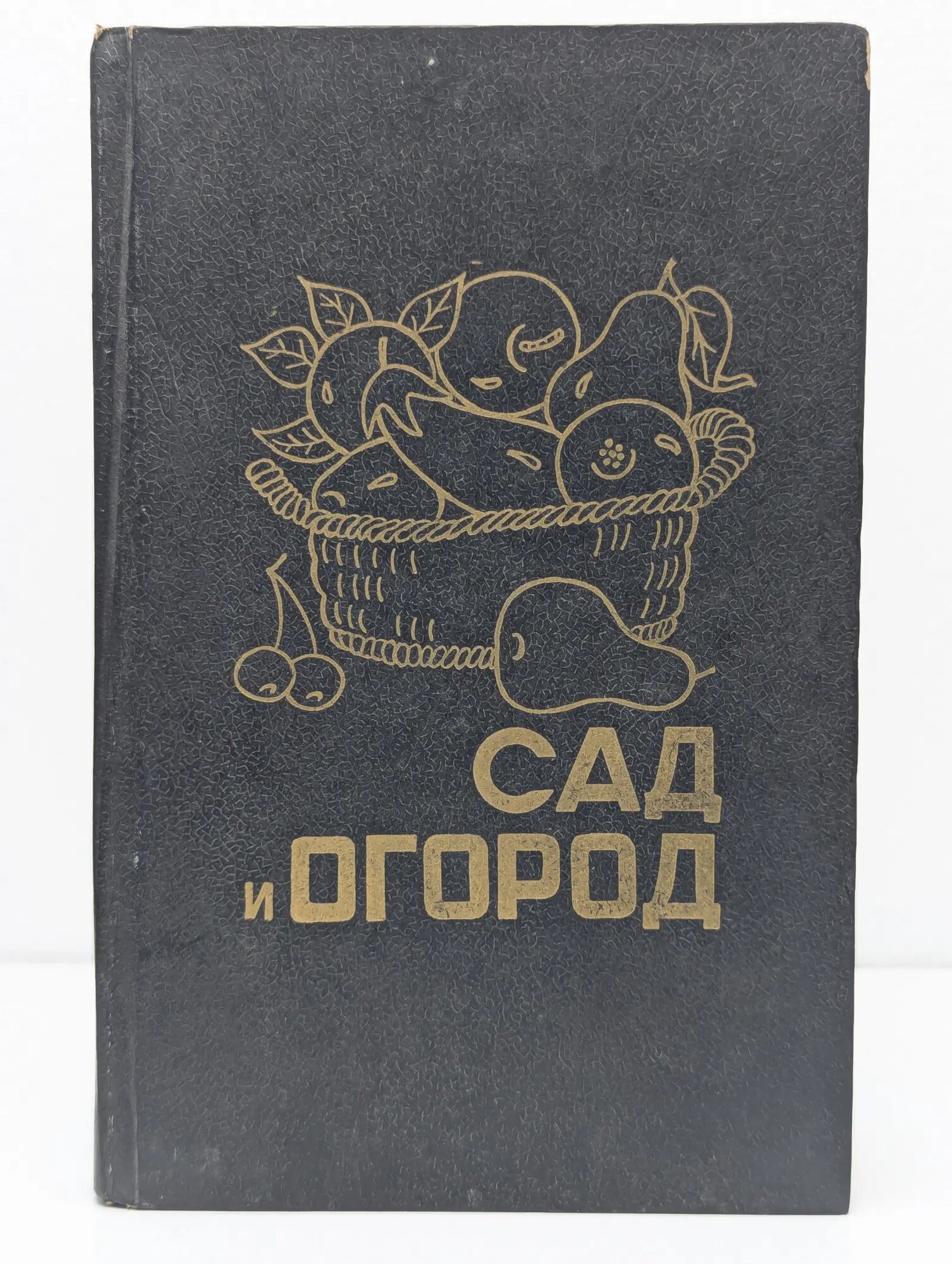 Личное подсобное хозяйство. Сад и огород Соколов Дмитрий Иванович, Иванов Антон Петрович 1989