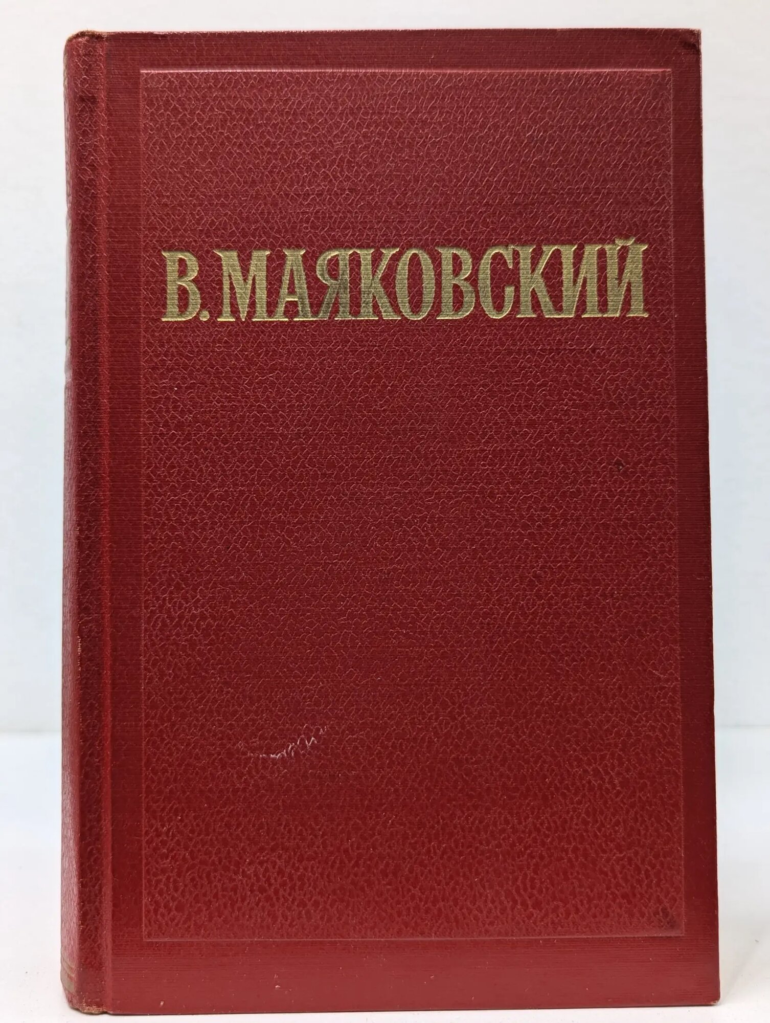 В. Маяковский. Избранные произведения. Том 2 Маяковский Владимир Владимирович 1953