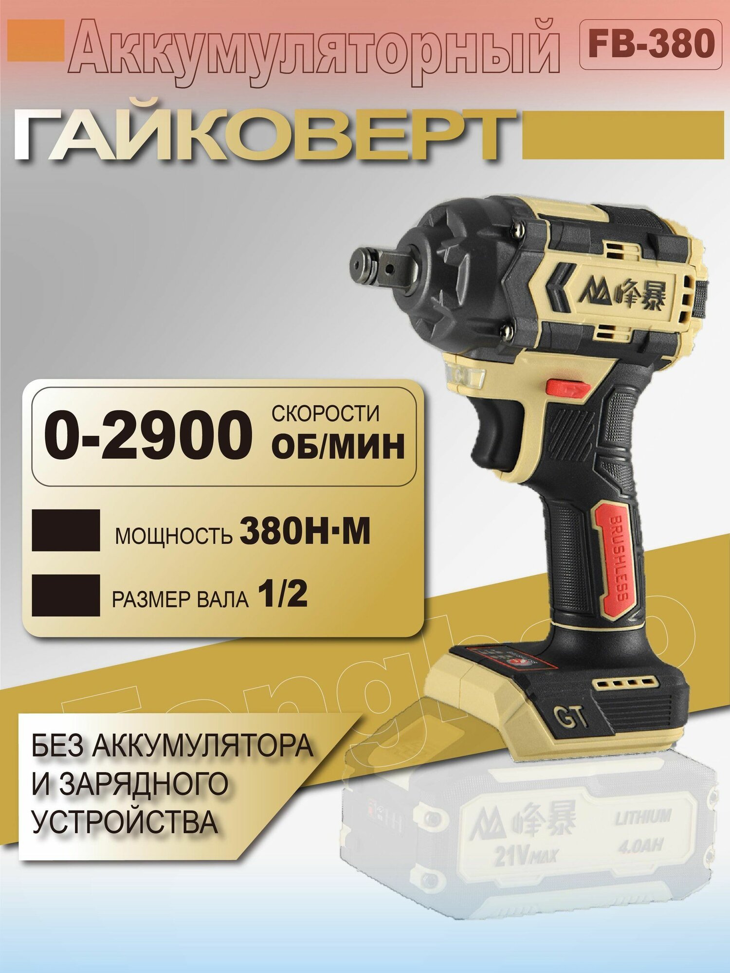 FengBao, ударный аккумуляторный гайковерт 380, 21В, без АКБ, без ЗУ