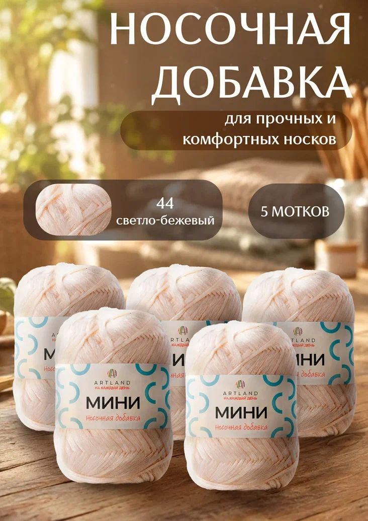 Пряжа для вязания Носочная добавка Mini Artland 5 мотков (150 м, 25 гр), цвет 44 светло-бежевый