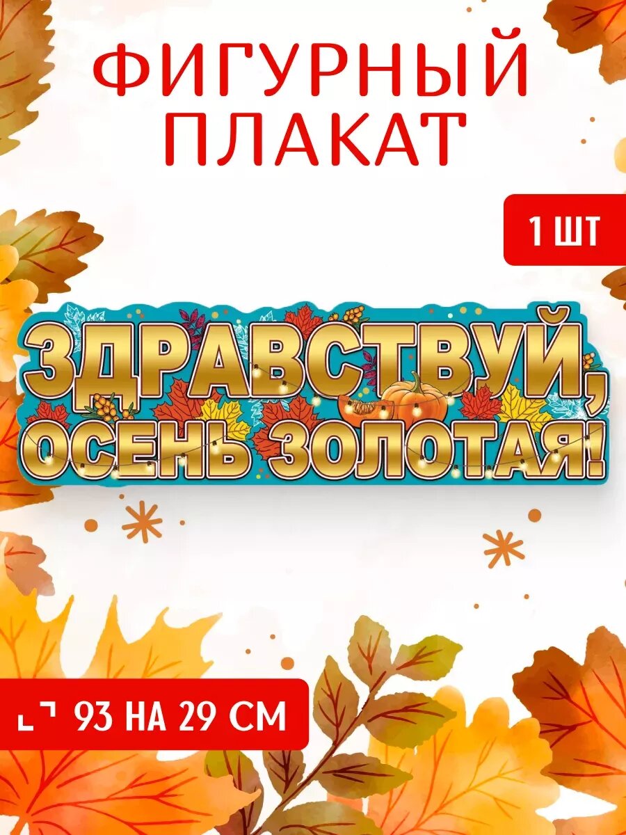 Плакат полоса Здравствуй, осень золотая 93х29 см
