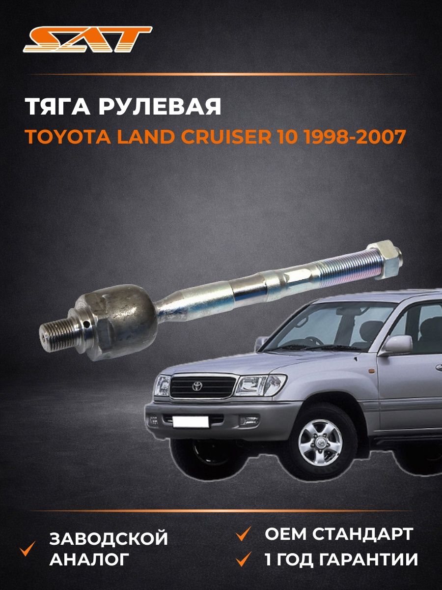 Тяга рулевая SAT ST577242T000 Тойота Ленд Крузер 10 J100 Toyota Land Cruiser 10 J100 1998-2007