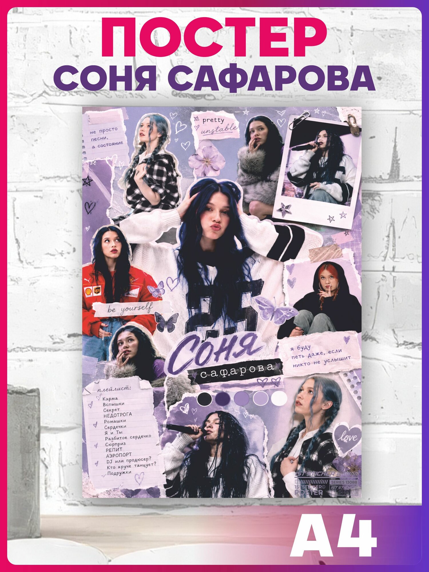 Постеры на стену Соня Сафарова