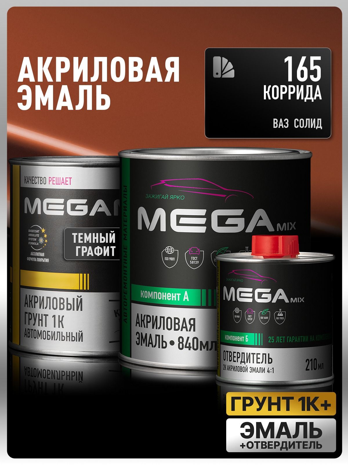 Комплект Акриловая краска автомобильная 2К , Темно-красно-оранж./Коррида 165, 840мл + Отвердитель 2K 210 мл + Грунт акриловый 1К , темный графит, 800