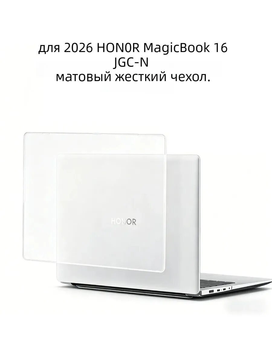 Чехол для ноутбука HONOR MagicBook 16 2026 JGC-N Матовый Анти-царапины, Ударопрочный жесткий пластик, Защитный кожух