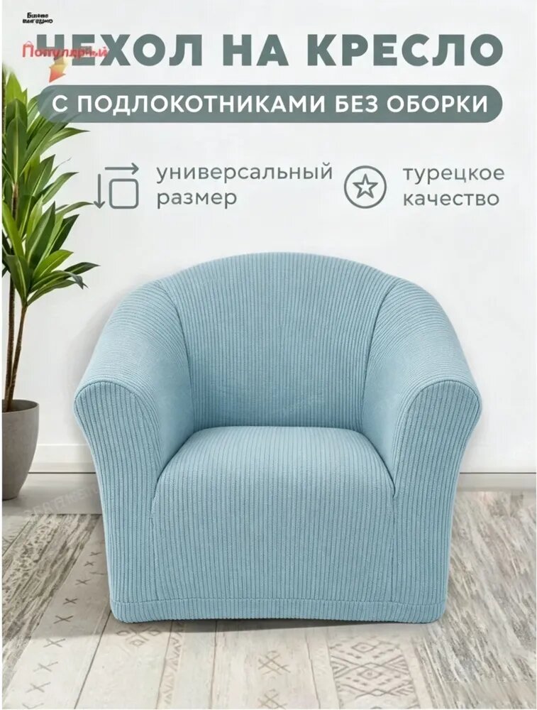 Чехол на мебель для кресла 125x90 см на резинке однотонный светло-синий
