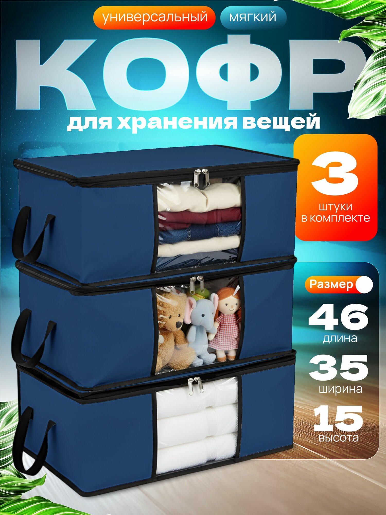 Кофр для хранения вещей, синий, 46х35х15 см, 3 шт / органайзер для хранения вещей