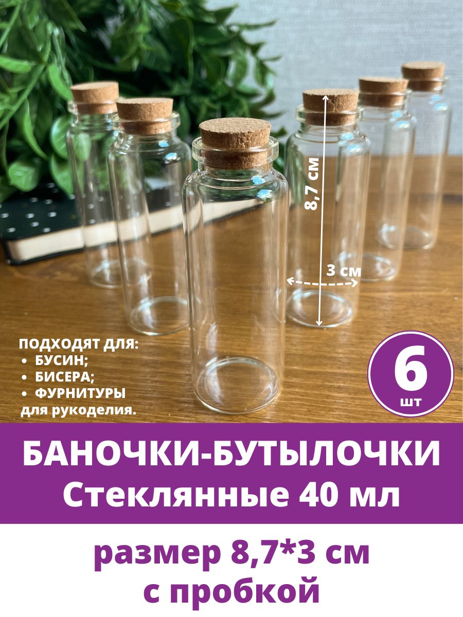 Баночки - бутылочки с пробкой, стеклянные 40 мл, 7*3 см, 6 шт, для хранения и транспортировки жидкостей, для хранения