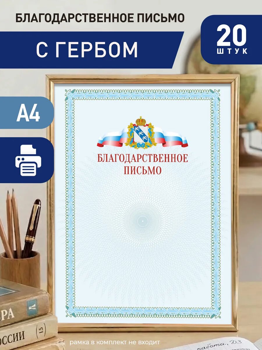 Благодарственное письмо для принтера с гербом Курска
