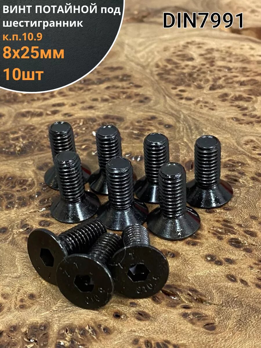 Винт потайной под шестигранник 8х25 DIN7991 к. п.10.9, 10 шт.