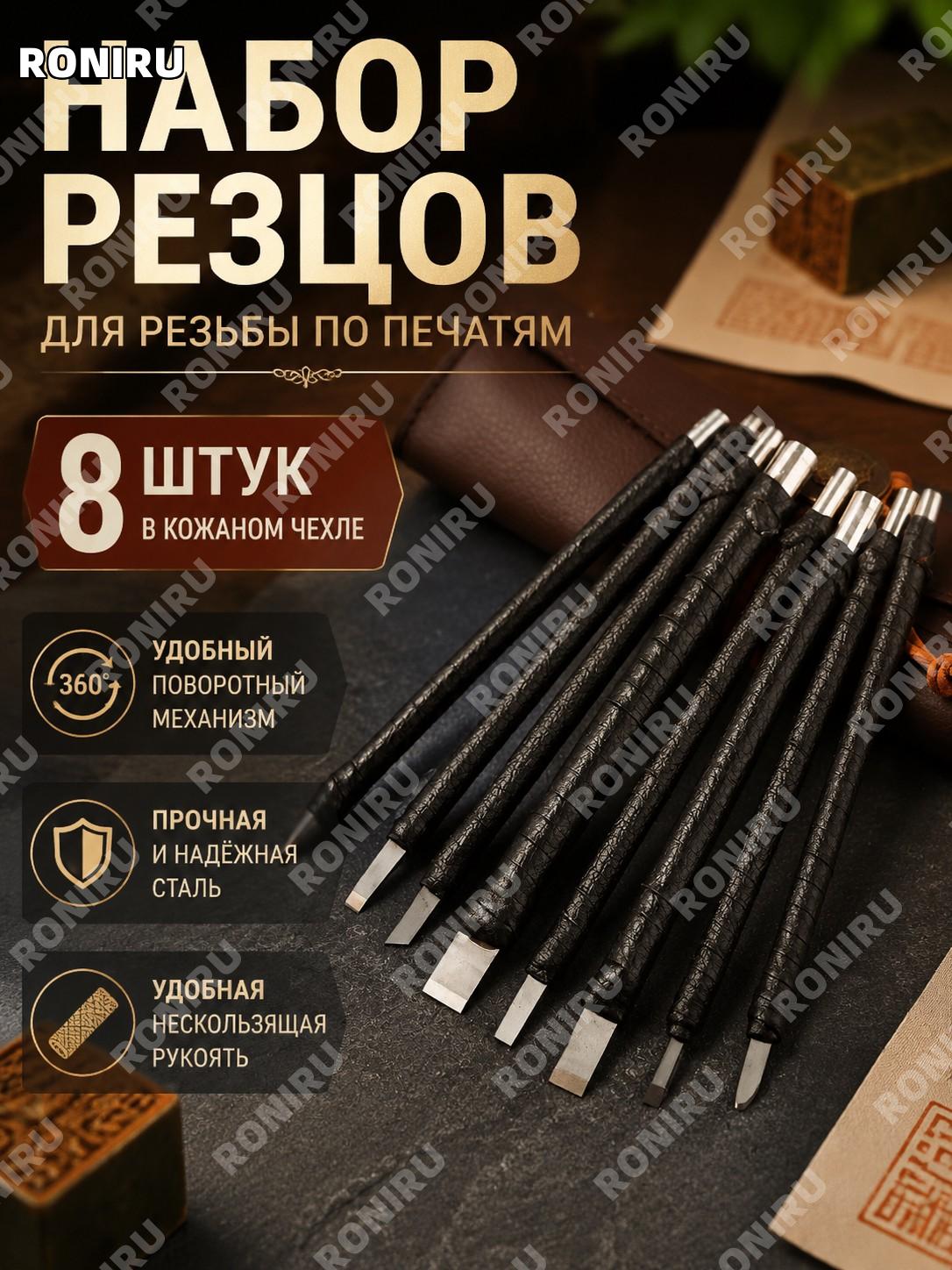 Набор резцов для резьбы 8 шт в кожаном чехле, инструменты для гравировки и создания печатей для ручной работы.