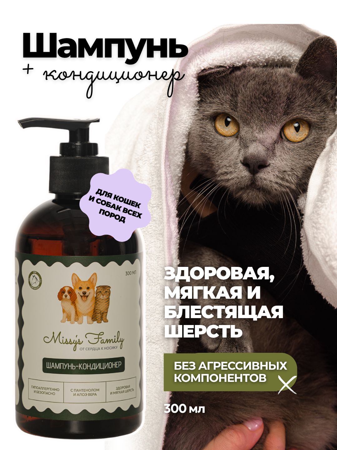 Шампунь для кошек и собак мелких, средних и крупных пород, с бальзамом Missy's Family 300 мл