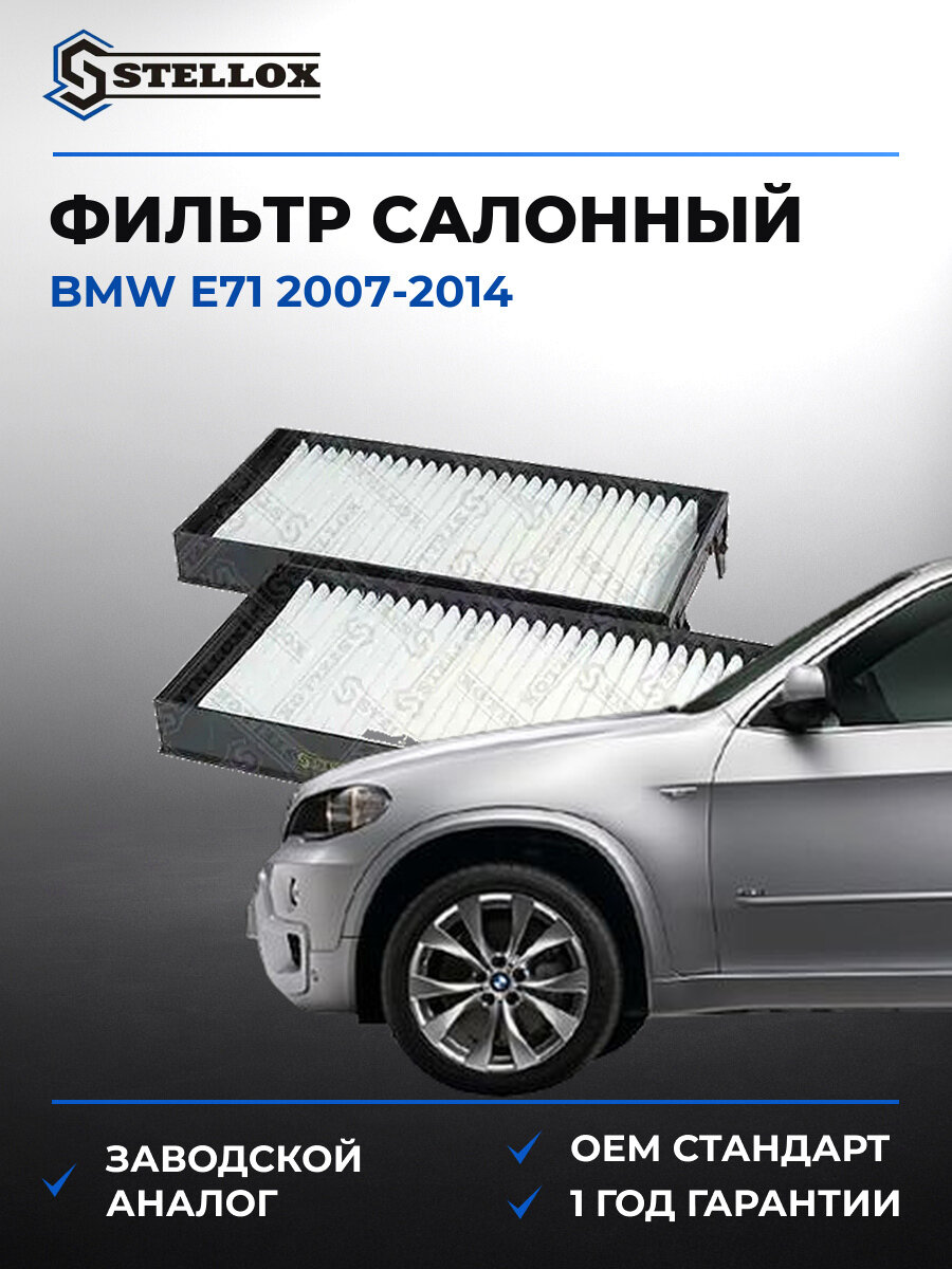 Фильтр салонный Stellox 71-10215-SX БМВ Е71 BMW E71 2007-2014