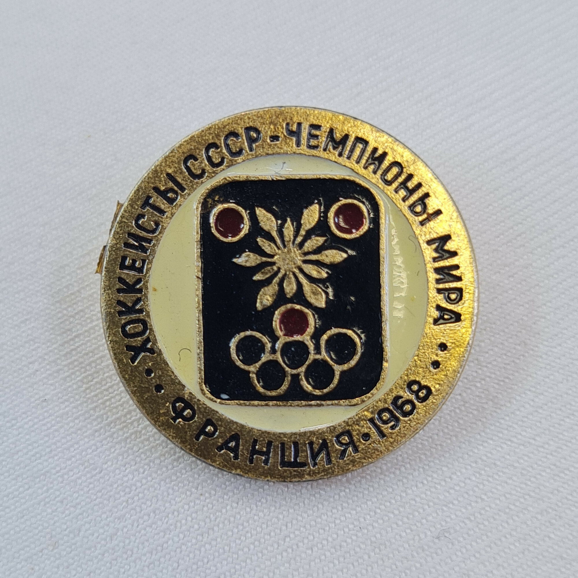 Значок СССР. Хоккеисты СССР чемпионы мира, Франция 1968, олимпийские кольца. Винтажный значек.