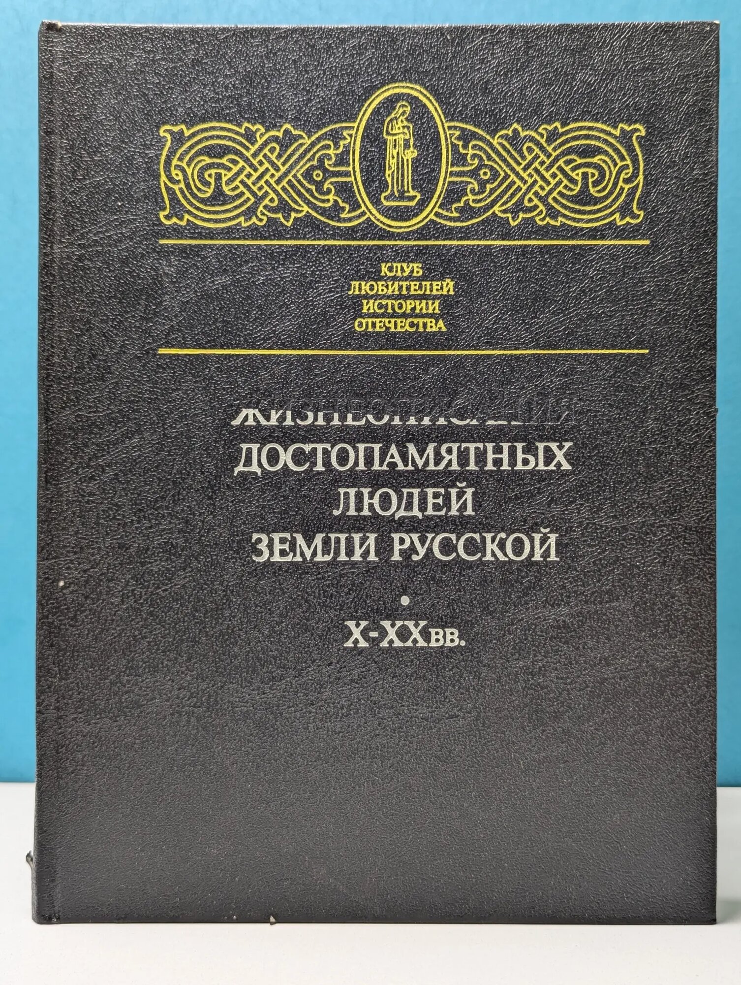 Клуб любителей истории отечества. Жизнеописания достопамятных людей земли Русской X — XX век Сборник 1991