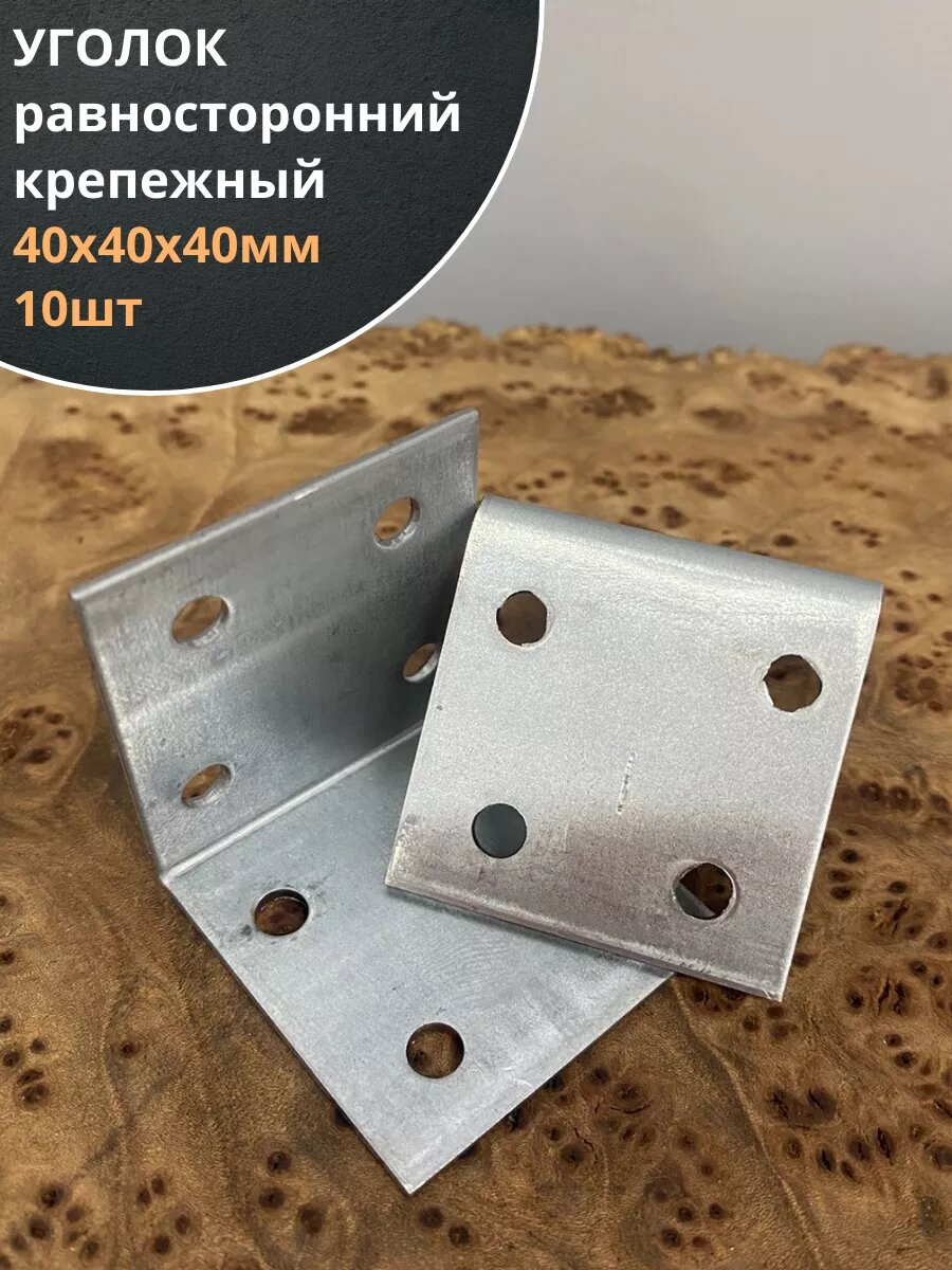 Крепежный равносторонний уголок 40х40х40 ОЦ, 10 шт.