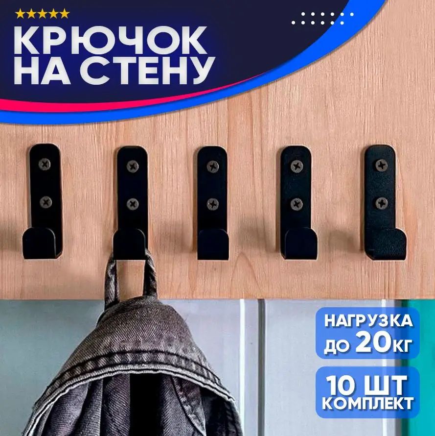 Крючки для одежды в прихожую, металлические, черные, 10шт