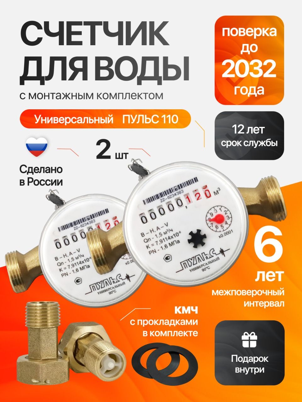 Счетчик воды универсальный пульс 15У-110, Ду-15мм, L 110мм, с КМЧ и ОК, 2 шт