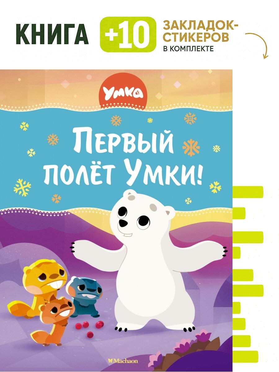 Первый полёт Умки. Комплект: книга + 10 закладок-стикеров