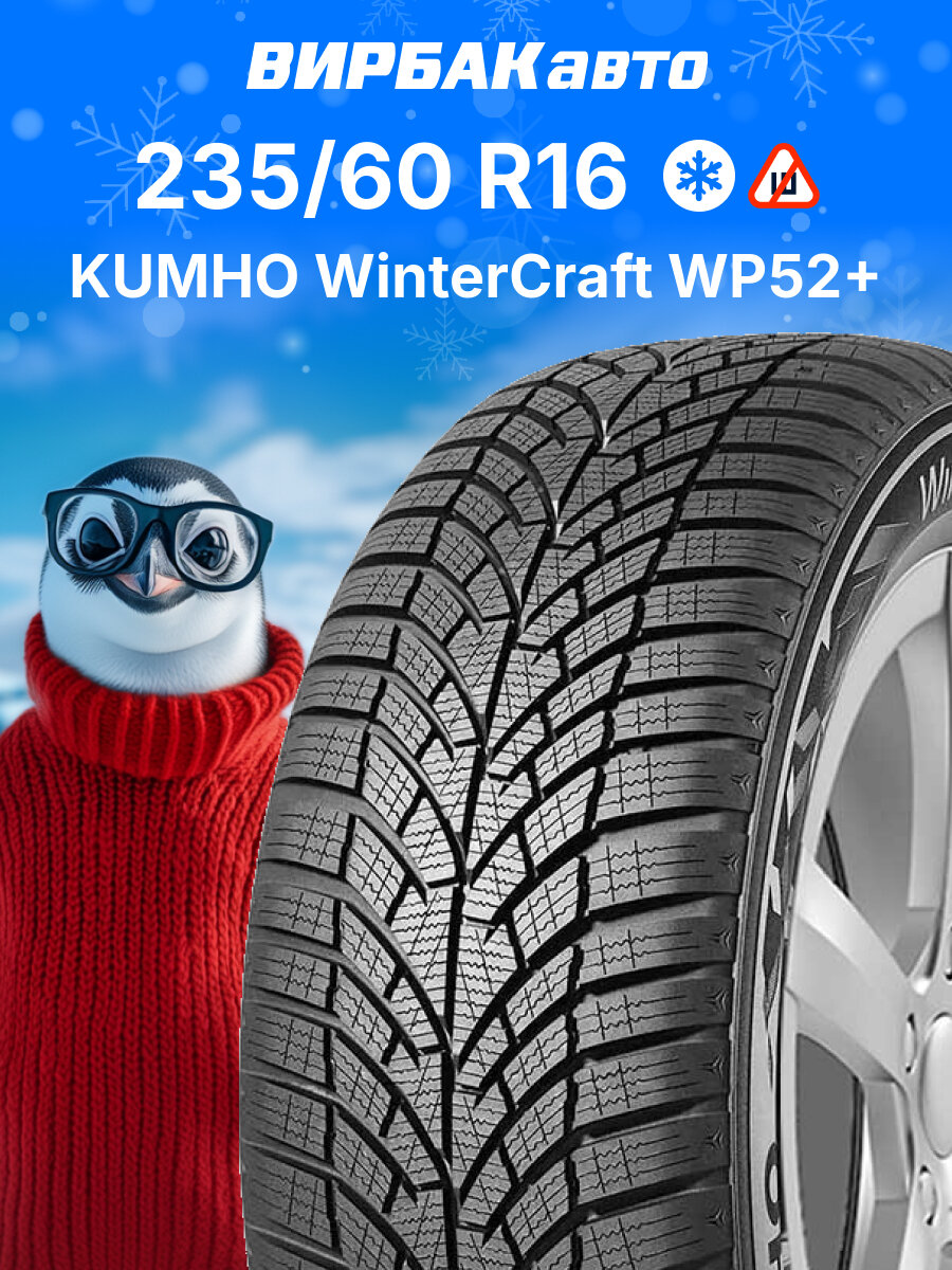 Зимние шины KUMHO WinterCraft WP52+ 235/60R16 100H, зимняя автомобильная резина