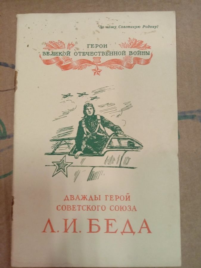 Дважды герой Советского Союза Л. И. Беда