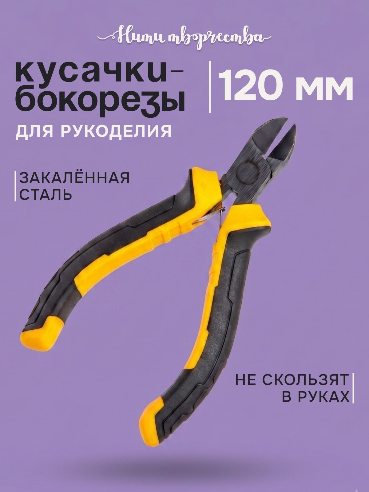 Бокорезы мини для бижутерии 12 см; кусачки для проволоки и рукоделия; инструмент для создания украшений