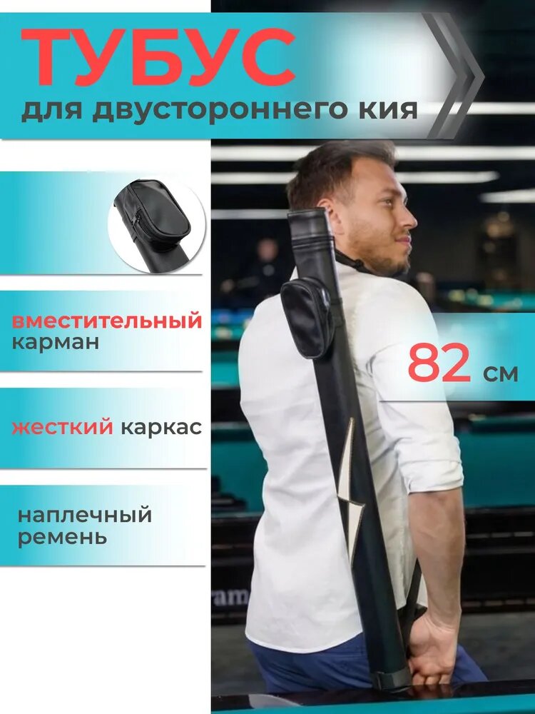 Тубус для кия бильярдного двусоставного Mr.Fox, черно-белый
