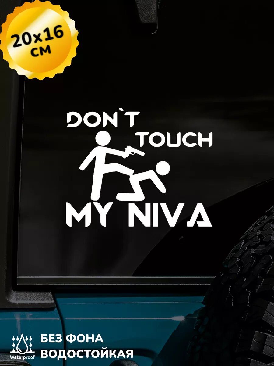 Наклейка на авто Don't touch my NIVA 20Х16 см