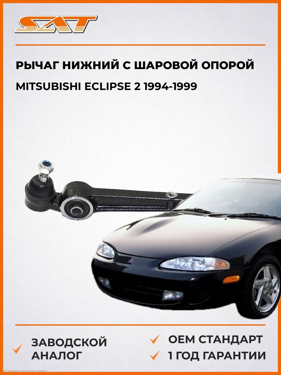 Рычаг нижний с шаровой опорой справа SAT STMB912509 Мицубиси Эклипс 2 Mitsubishi Eclipse 2 1994-1999