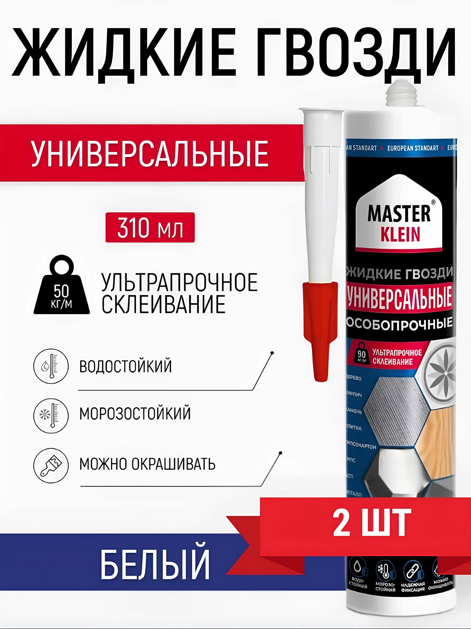 Жидкие гвозди 2 шт универсальные (белые) "Master Klein" картридж под пистолет, 310 мл/440 гр