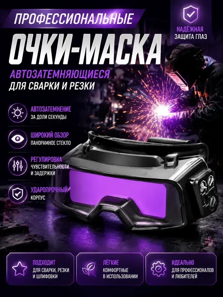 Защитные очки для сварки