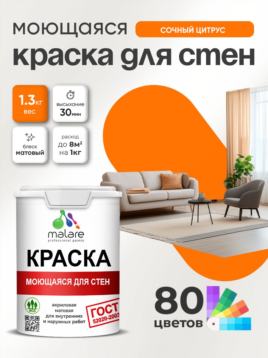 Краска моющаяся для стен и обоев Malare "ГОСТ" акриловая без запаха быстросохнущая, универсальная для внутренних и наружных работ, матовая, сочный цитрус, (1л - 1.3кг)