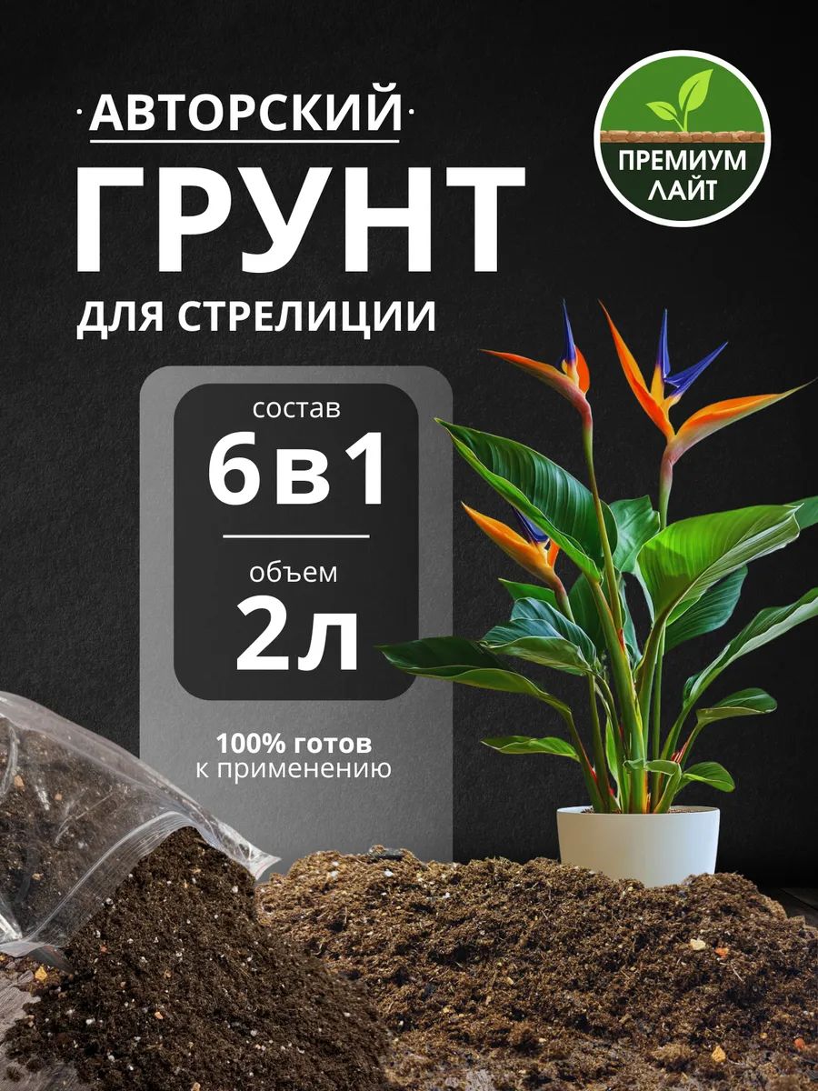 Грунт для Стрелиции 2л готовый лайт