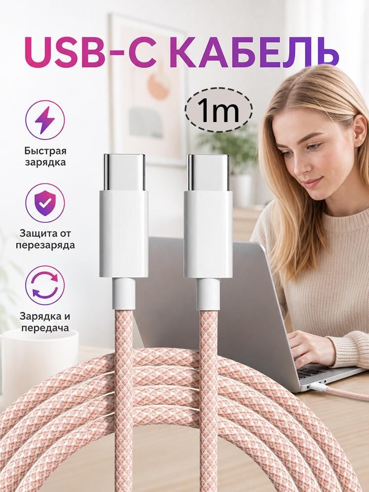 Кабель type c type c 1 метр/2 метра в тканевой оплетке/ провод для айфона type c