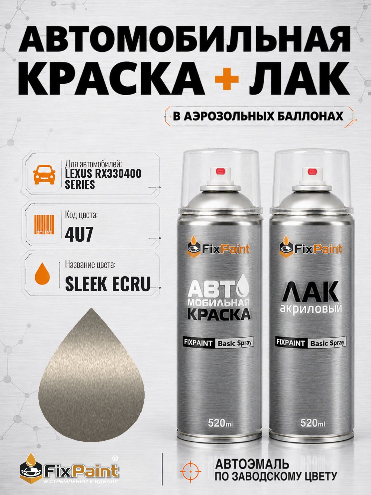 Краска и лак для LEXUS RX330400 SERIES, код 4U7, SLEEK ECRU, автомобильная эмаль базовая и акриловый глянцевый лак FixPaint в аэрозольных баллонах 520 мл