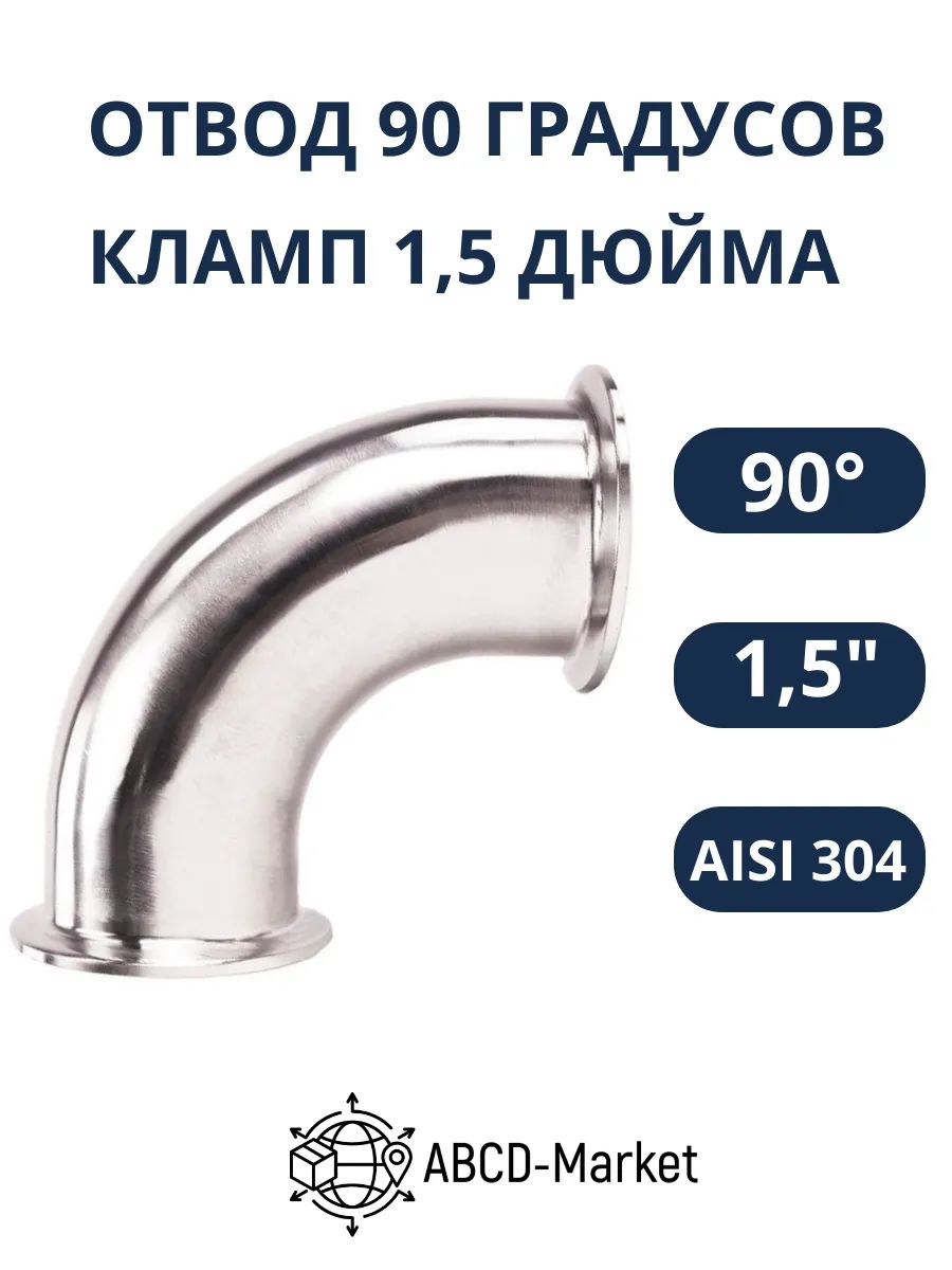 Отвод под кламп 1,5 дюйма из нержавеющей стали