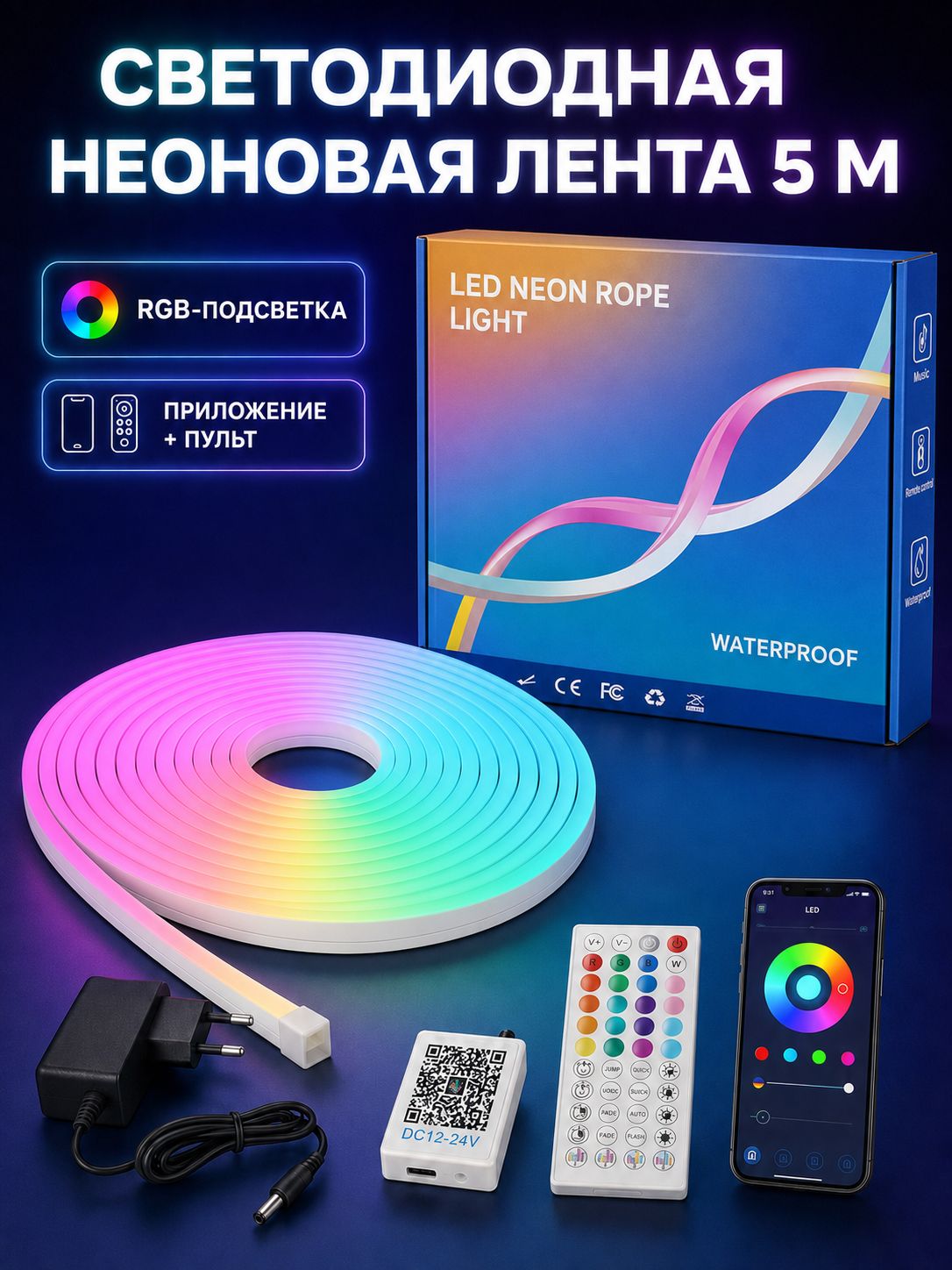 RGB LED лента с пультом и APP управлением для комнаты