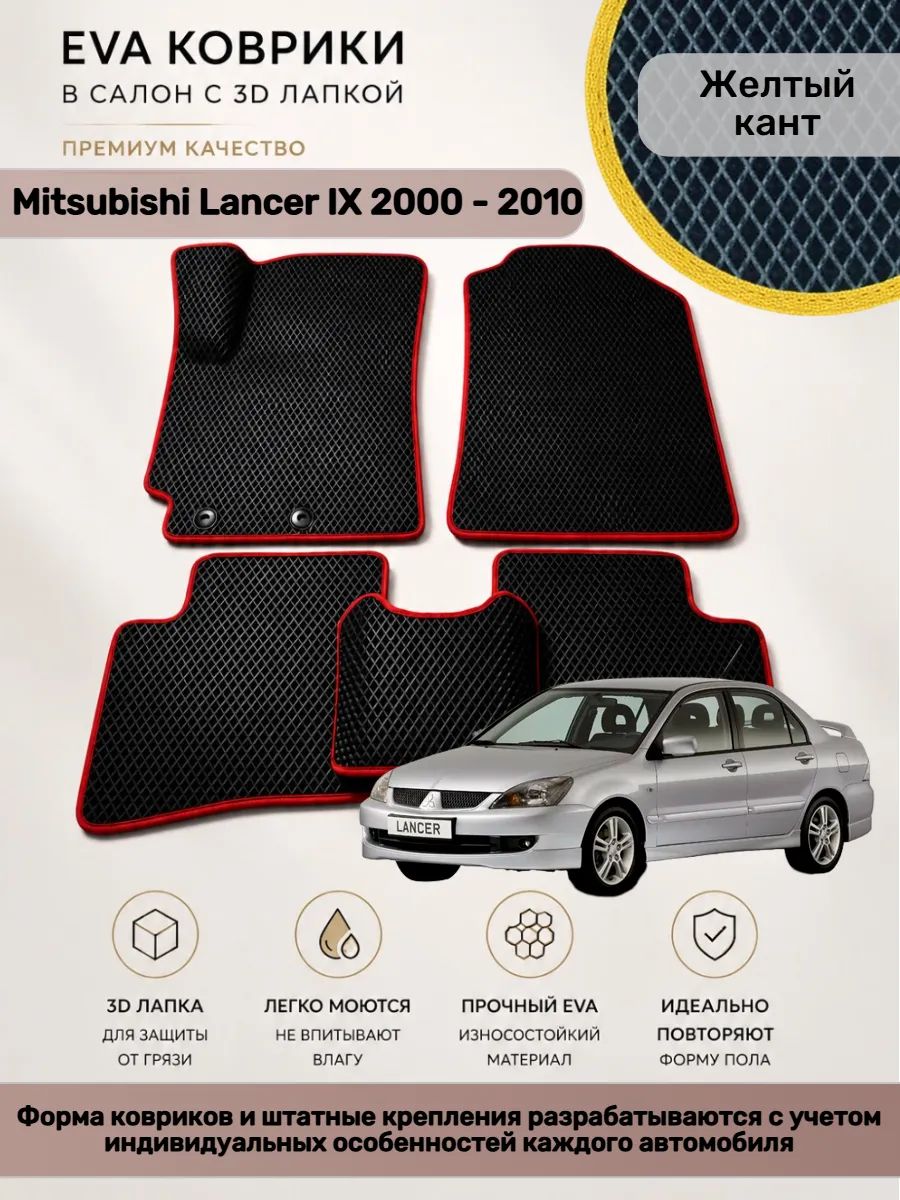 EVA коврики с 3D лапкой Mitsubishi Lancer IX Лансер 9